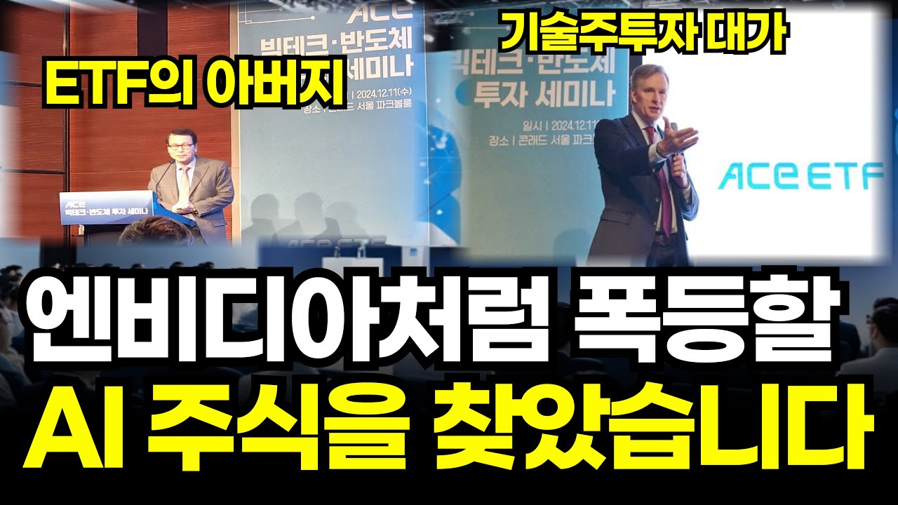 엔비디아처럼 10배 폭등할 주식을 찾았습니다. 그리고 한국 ETF의 아버지를 만나고 왔다. ACE AI빅테크 반도체 세미나리뷰, 20대 30대 청년들은 미국주식 ETF ...
