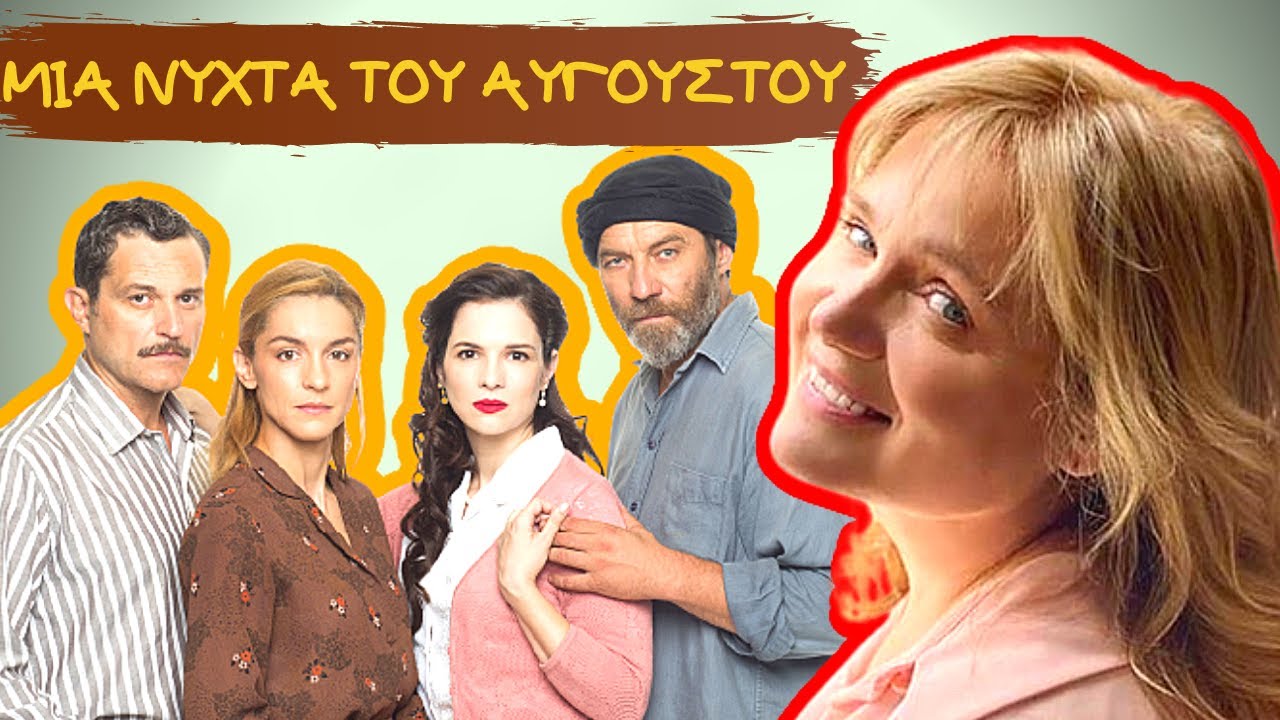 34. ΠΑΡΑΣΚΗΝΙΑ... ΜΙΑ ΝΥΧΤΑ ΤΟΥ ΑΥΓΟΥΣΤΟΥ - YouTube