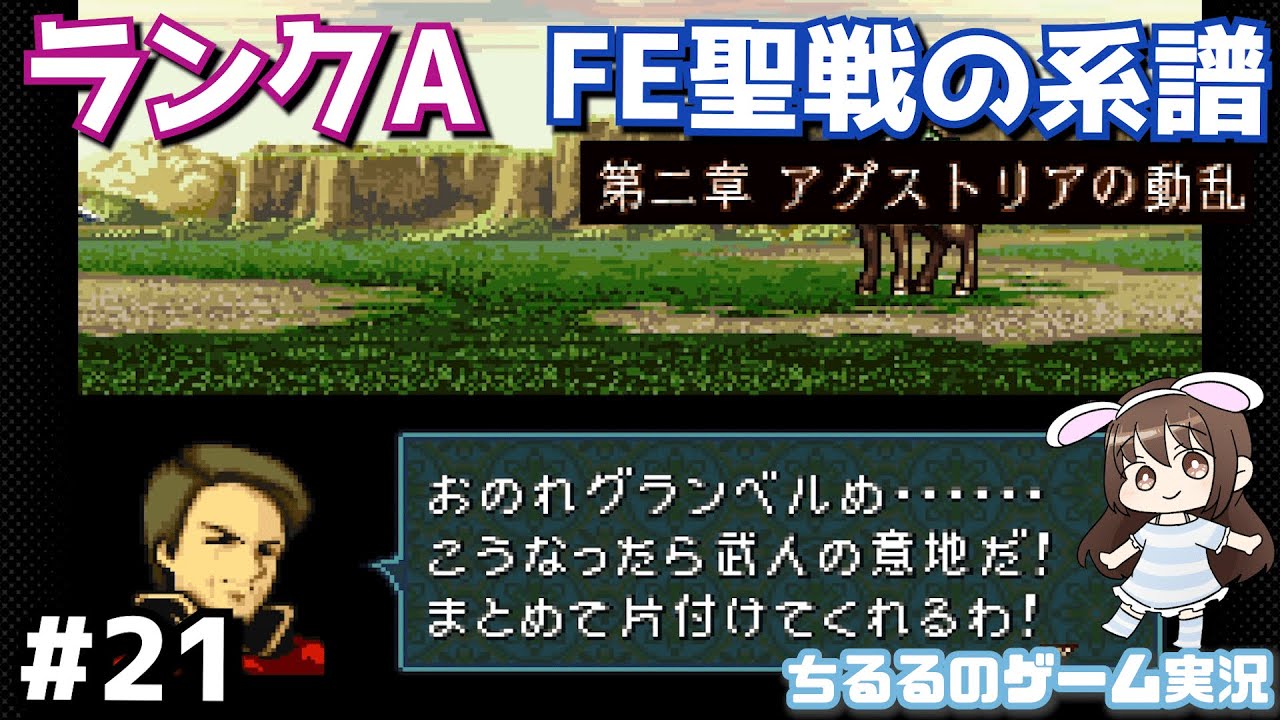 【FE聖戦の系譜】ランクA目指してPart21(2章-7)【女性実況】#聖戦の系譜 #ファイアーエムブレム聖戦の系譜 #女性実況 #ファイアー ...