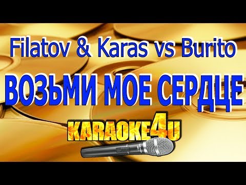 Filatov & Karas vs Burito | Возьми Мое Сердце | Кавер минус