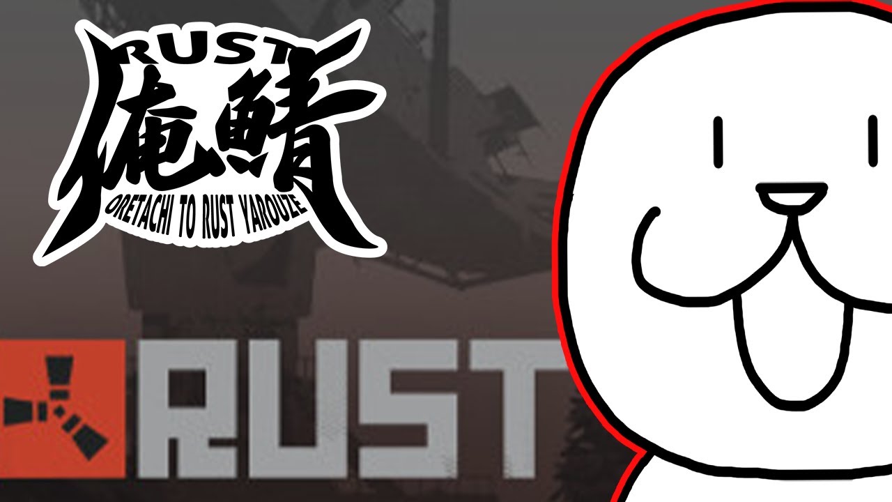 最終日！！！初めてのレイドじゃ！！！！！【 #RUST俺鯖 】 #Vtuber #RUST - YouTube