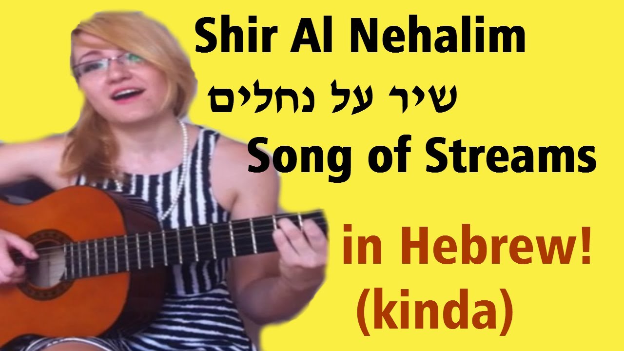 Shir Al Nehalim שיר על נחלים (Song of Streams) - YouTube