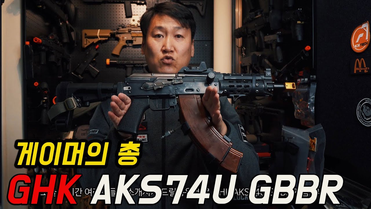 [게이머의 총] GHK AKS74U , 게임뛰는 유저의 장비를 소개 합니다. - YouTube