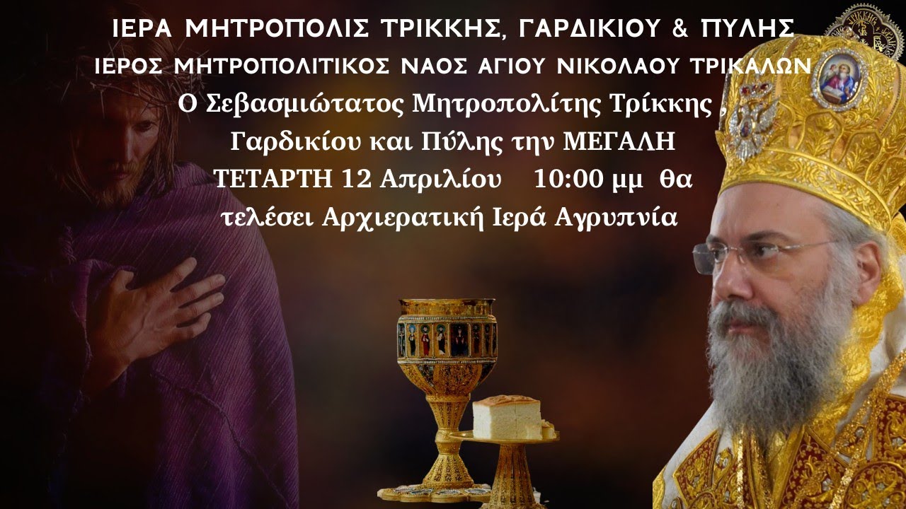Αρχιερατική Θεία Λειτουργία Μεγάλης Πέμπτης από Ιερό Μητροπολιτικό Ναό ...