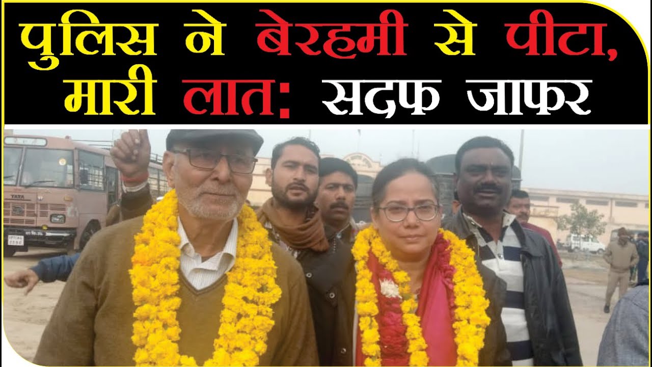 Sadaf Jafar और S R Darapuri रिहा, पुलिस पर लगाए गंभीर आरोप | Anti-CAA ...