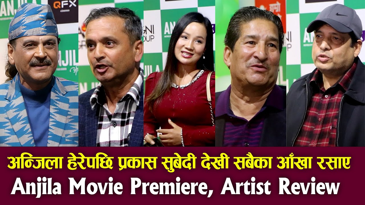Anjila Movie Premiere, Artist Review अन्जिला हेरेपछि Prakash Subedi ...