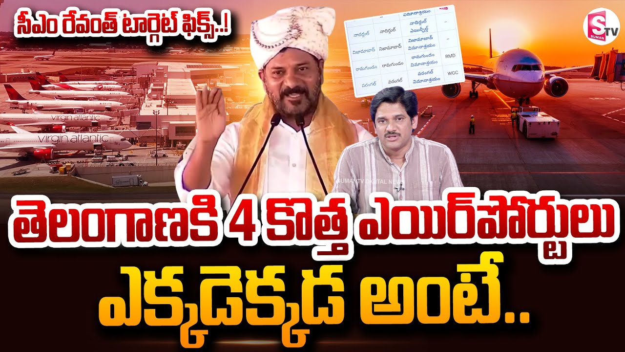 తెలంగాణాలో మరో 4 ఎయిర్ పోర్ట్ లు..ఎక్కడెక్కడంటే? | CM Revanth Reddy On ...