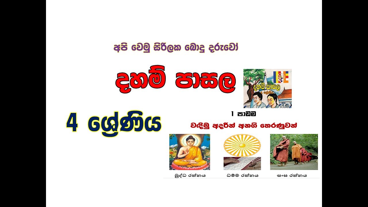 Daham pasala Grade 4 -1 lesson ශ්‍රේණිය 4 -1 පාඩම - YouTube