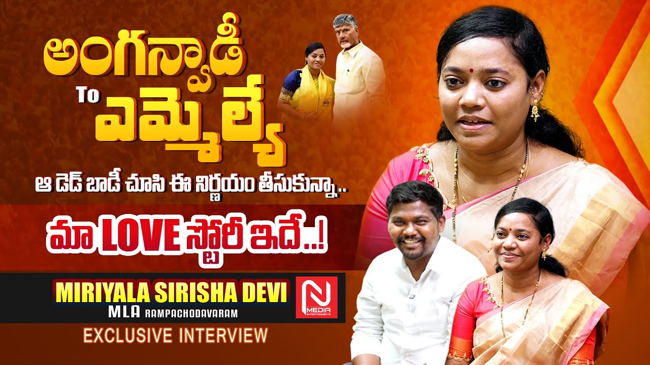 MLA Miriyala Sirisha Devi Exclusive Interview | Rampachodavaram ...