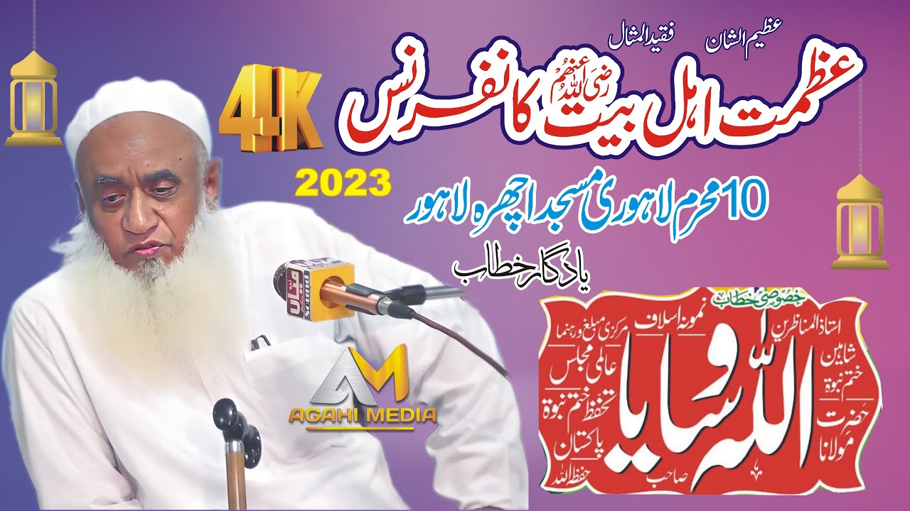New Bayan 2023 Maulana Allah Wasaya | Azmat Ahlebait Conference Agahi ...