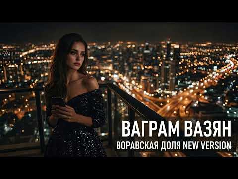 Ваграм Вазян — Воровская доля (NEW VERSION 2026) | Премьера трека
