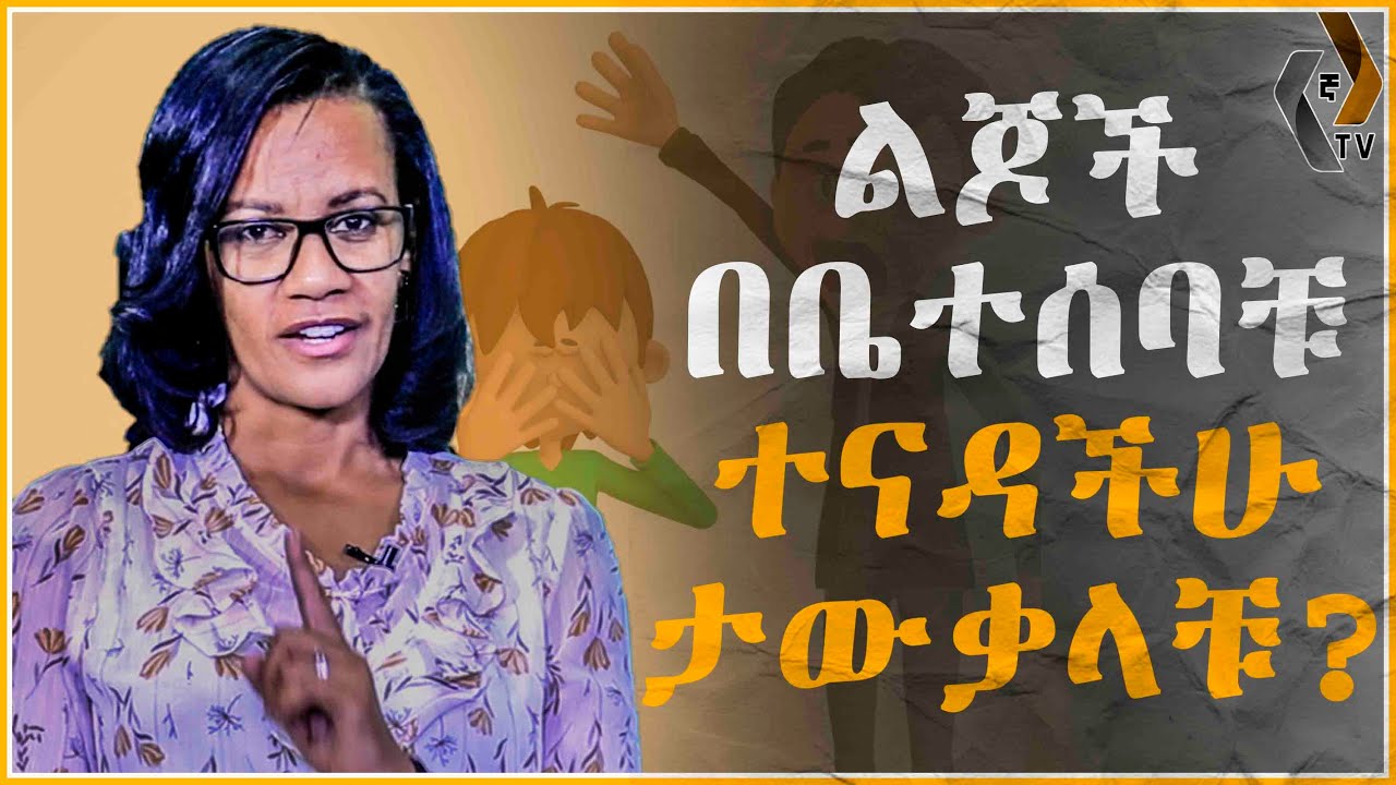 ልጆች በቤተሰባቹ ተናዳችሁ ታውቃላቹ? | Yegna Lijoch | Ethiopian Kids - YouTube