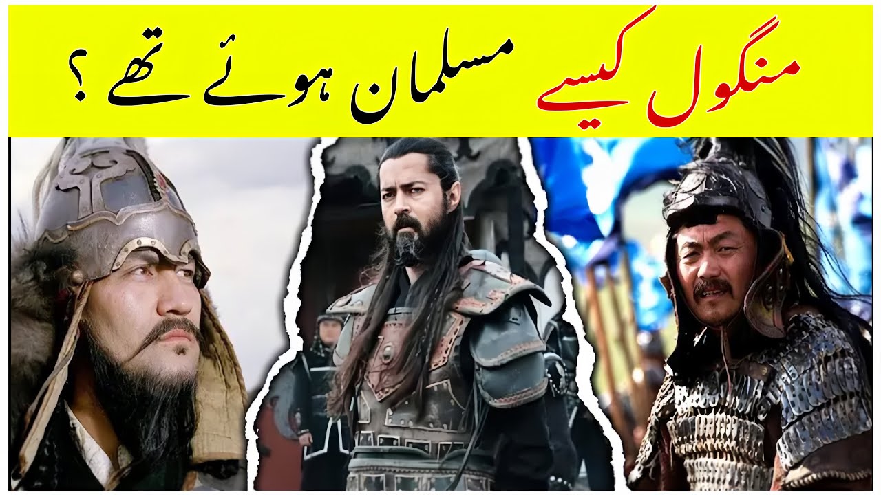 How did Mongols Became Muslim :|| منگول کیسے مُسلمان ہوئے تھے ...