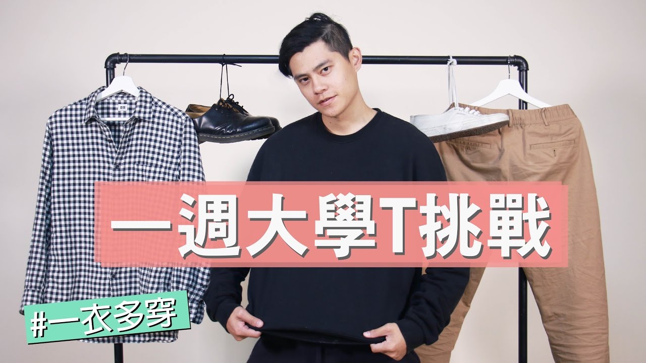 Andy一週vlog:1件大學t的5種穿搭極致挑戰 Youtube