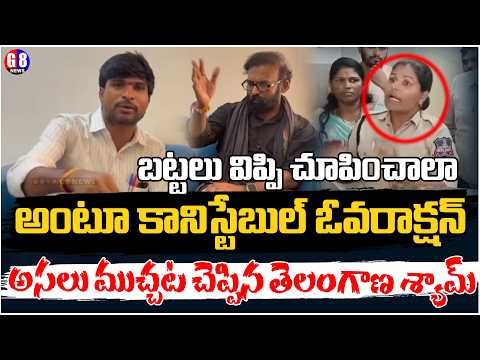 అసలు ముచ్చట చెప్పిన తెలంగాణ శ్యామ్ | Telangana Shyam Exclusive about Lady Conistable Issue | G8 News