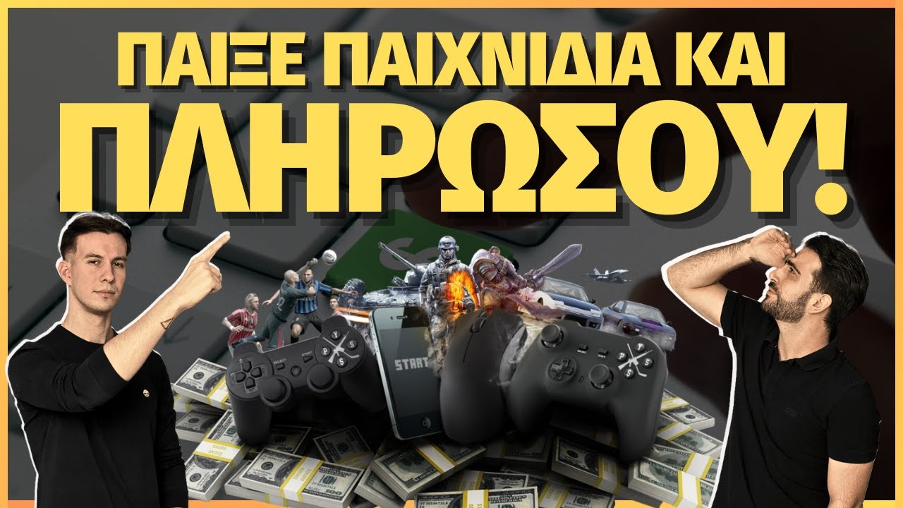 Η εφαρμογή που σε ΠΛΗΡΩΝΕΙ για να παίζεις Παιχνίδια! - YouTube