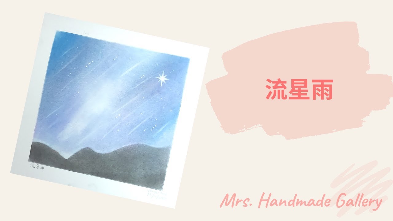 和諧粉彩 - 流星雨 - Mrs Handmade Gallery-Pastel Nagomi Art - YouTube