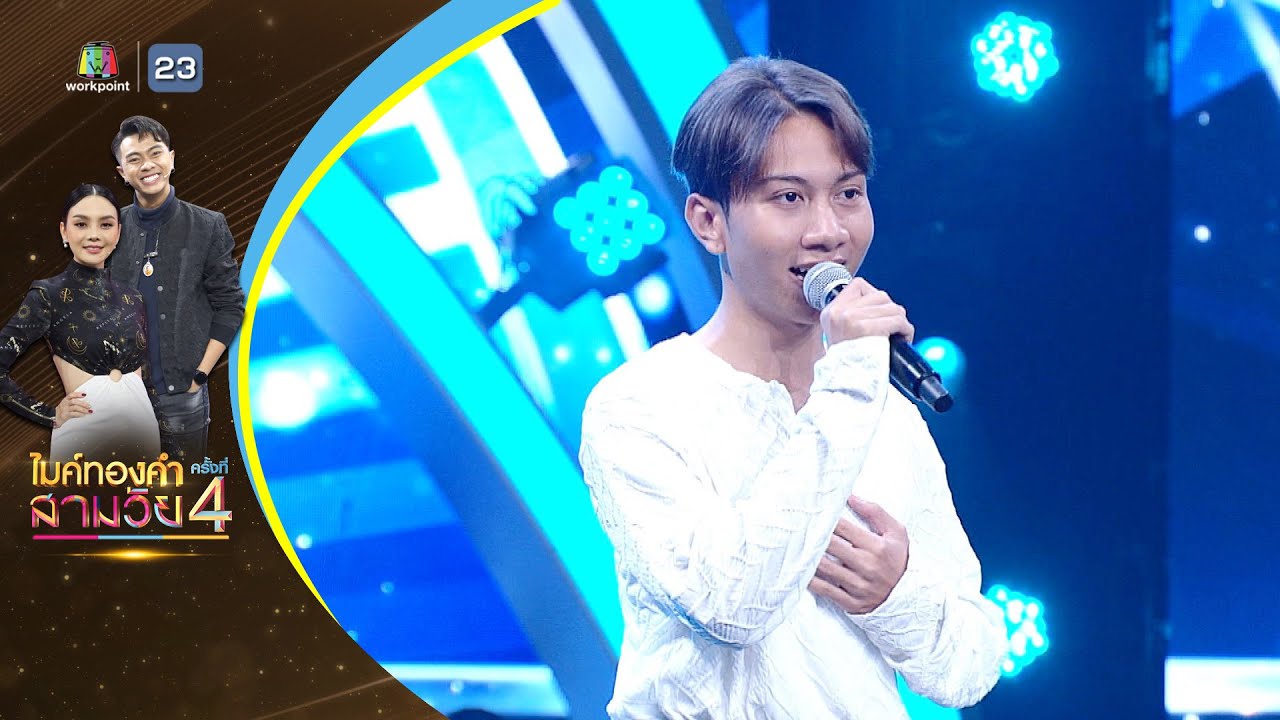 ยอมตายเพราะน้ำตาล - ชิว ภาณุวิชญ์ - รอบออดิชั่น | ไมค์ทองคำ สามวัย ...