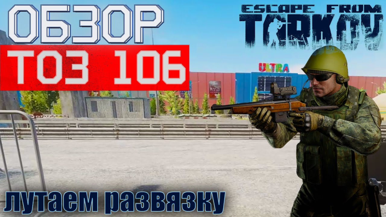 Обзор ТОЗ 106 в Escape from Tarkov, лутаем Развязку! - YouTube