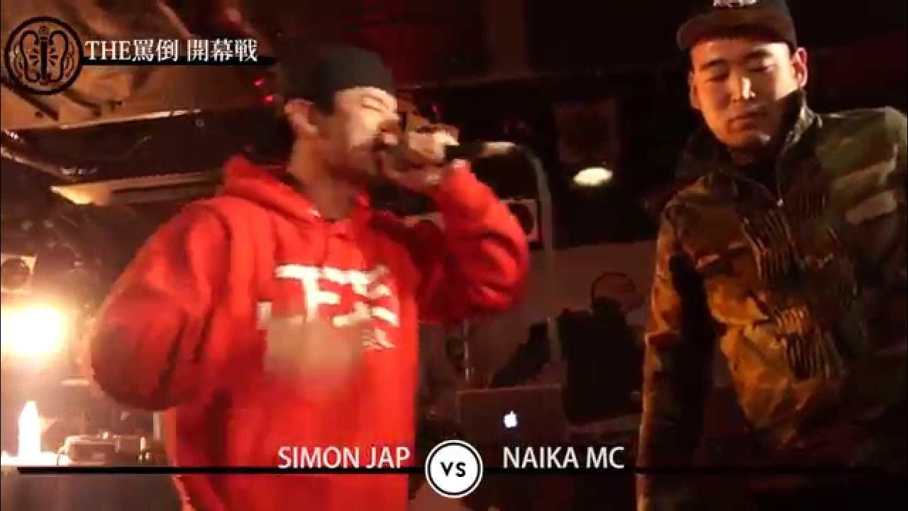 THE罵倒2014 《開幕戦》 【SIMON JAP vs NAIKA MC】 - YouTube