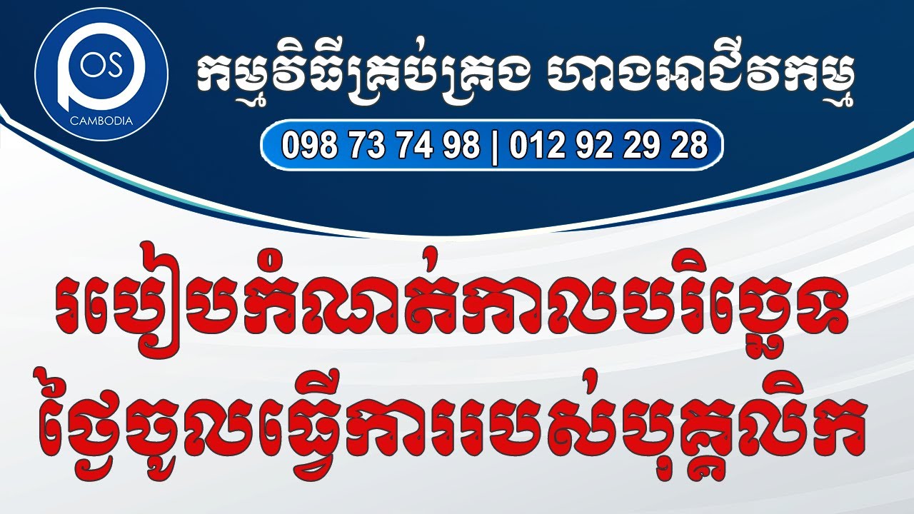 របៀបកំណត់កាលបរិចេ្ខកថ្ងៃចូលធ្វើការរបស់បុគ្គលិក-How to set employee hire ...