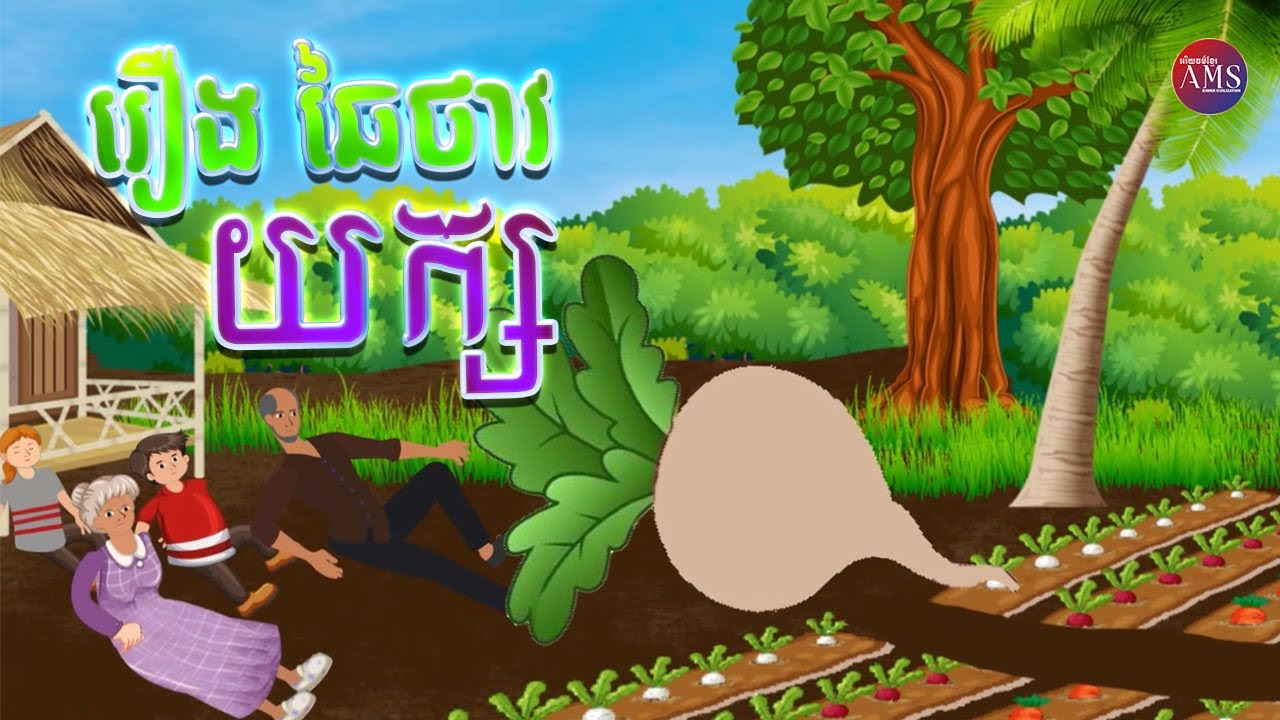 រឿង ឆៃថាវយក្យ | Giant Beetroot - YouTube