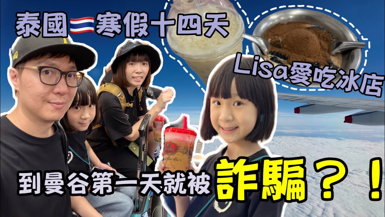 泰國自由行EP 1 寒假泰國｜曼谷第一天就被詐騙？！ ｜華航直飛曼谷｜曼谷暹羅智選假日酒店｜朱拉隆功大學美食一條街｜Lisa愛吃冰店 Jae ...