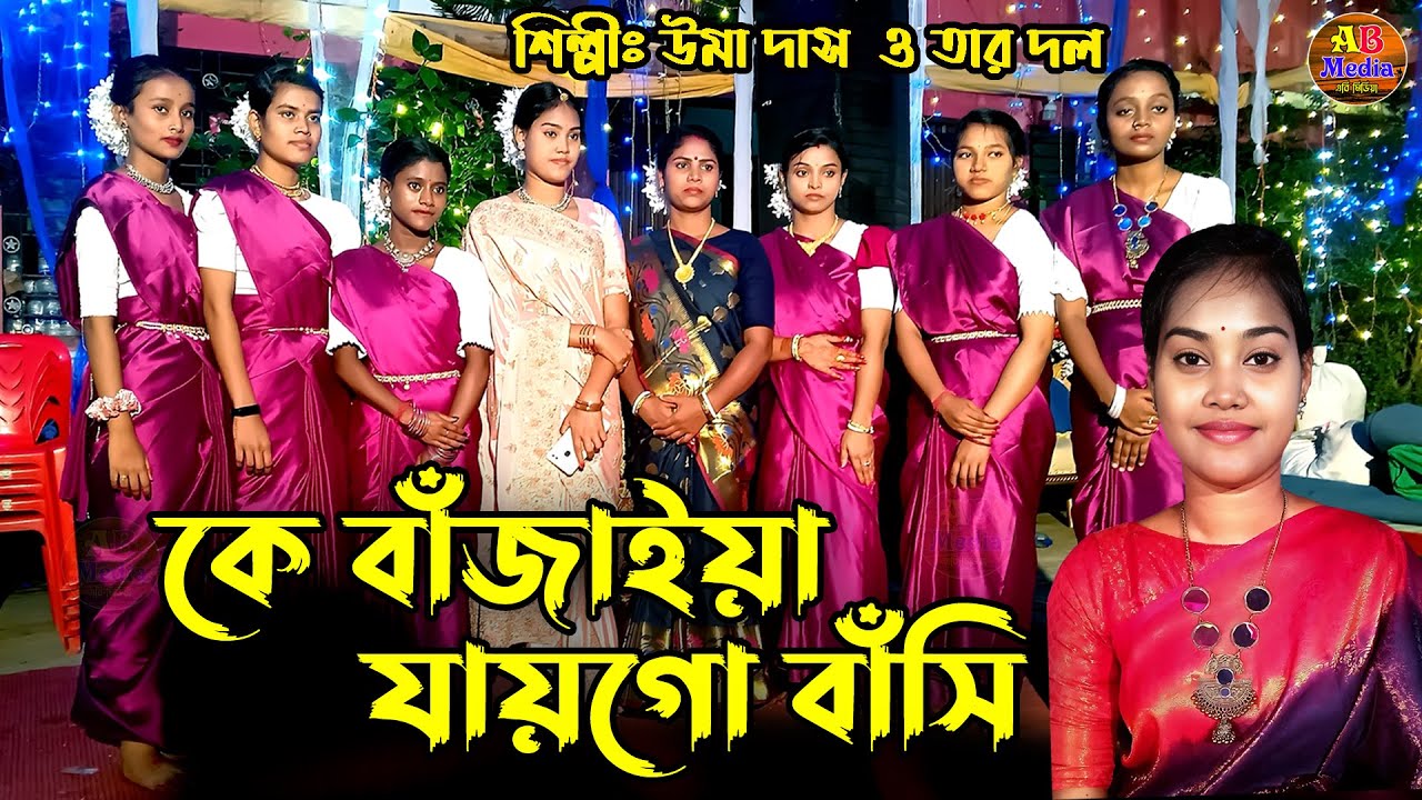 কে বাজাইয়া যাও বাঁশরী || Ke Bajaiya Jaw Bashari || উমা দাস || Uma Dash ...