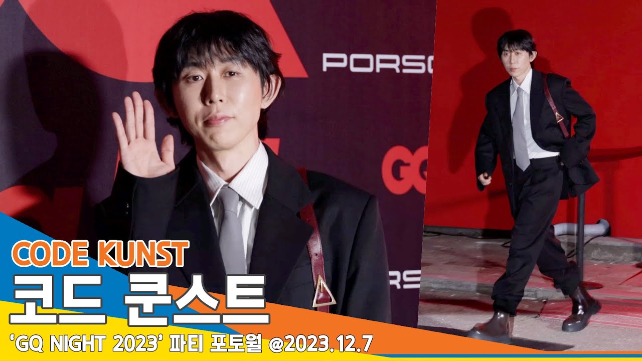 [4K] 코드 쿤스트(CODE KUNST), 꾸벅~ 예의바른 패션 피플(GQ NIGHT 포토콜) #Newsen - YouTube