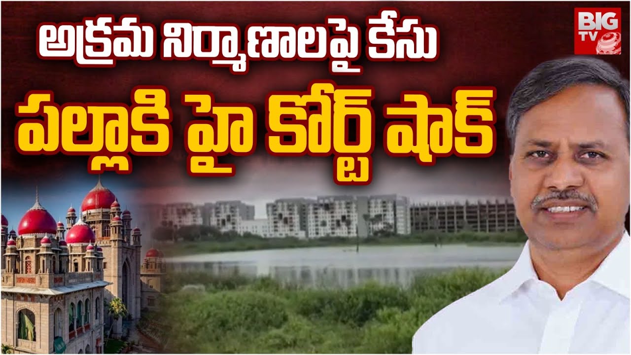 పల్లా కి హై కోర్ట్ షాక్ | Palla Rajeshwar Reddy Anurag University Case ...