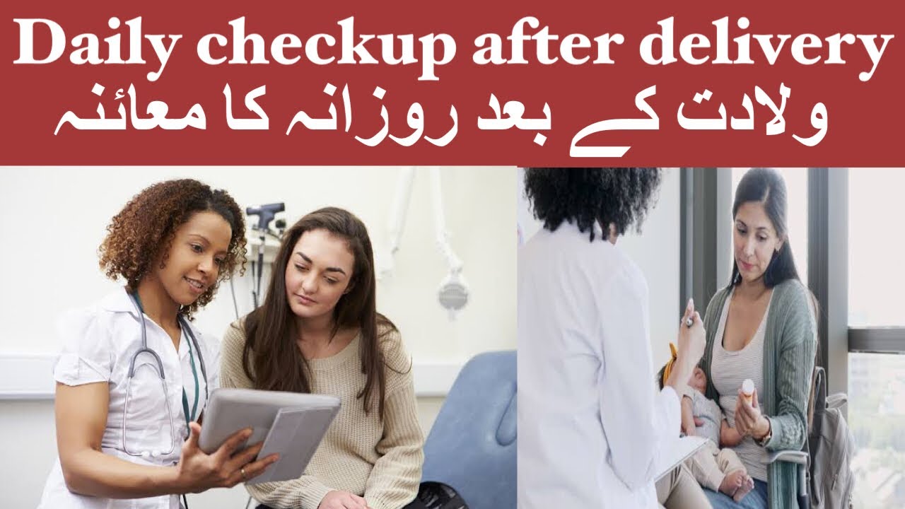 Daily checkup after delivery ولادت کے بعد روزانہ کا معائنہ - YouTube