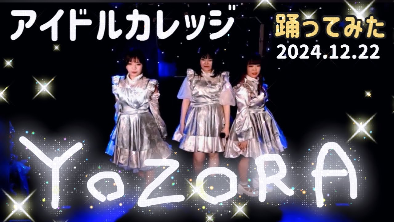 YOZORA／アイドルカレッジ #踊ってみた #copy #idol #dance #cover #アイドルカレッジ #yozora # ...