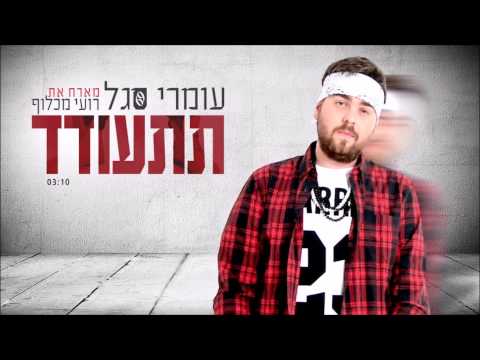 עומרי 69 סגל ורועי מכלוף - תתעודד \\\\ Omri 69 Segal & Roy Machluf - Cheer Up