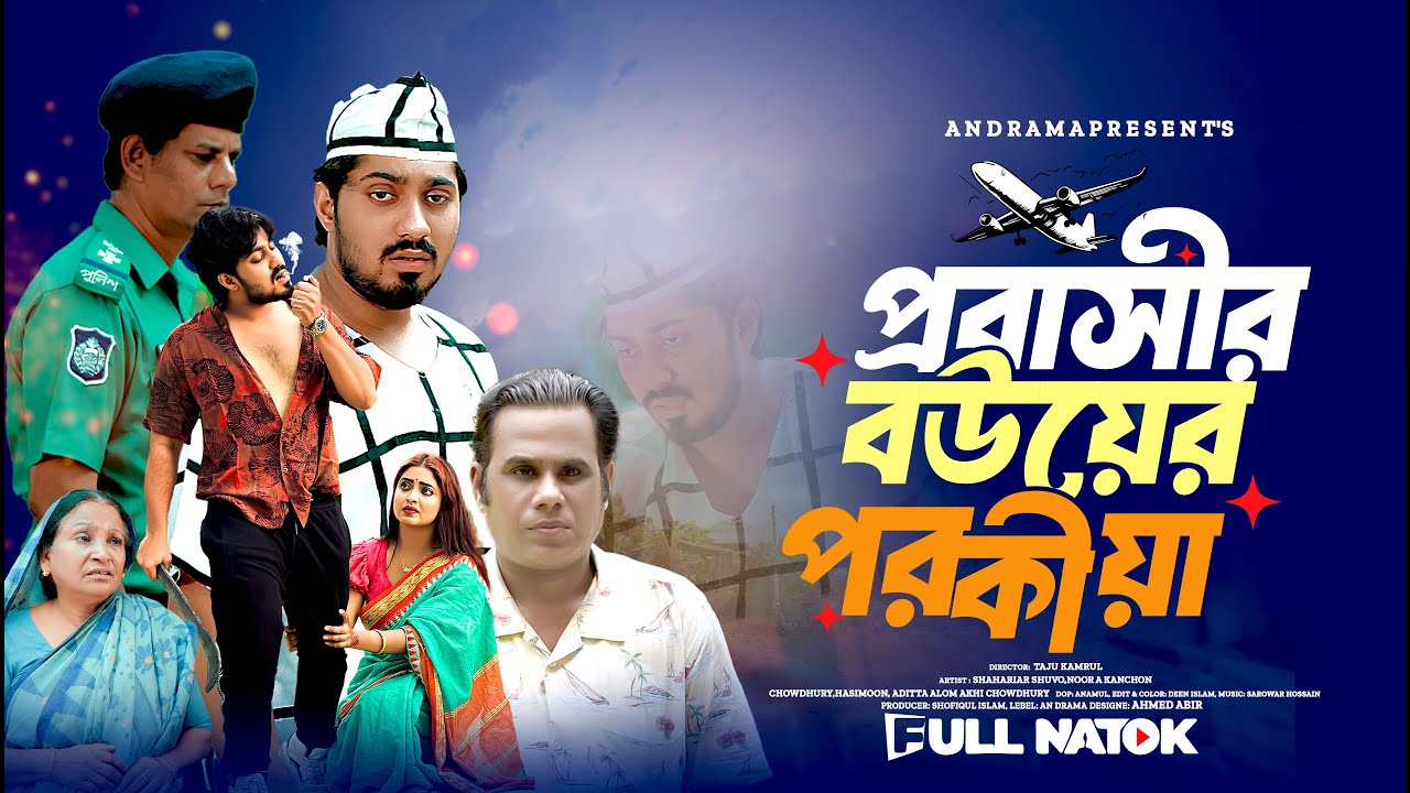 প্রবাসীর বউয়ের পরকীয়া। probashir bou porokia | new bangla natok 2025 ...