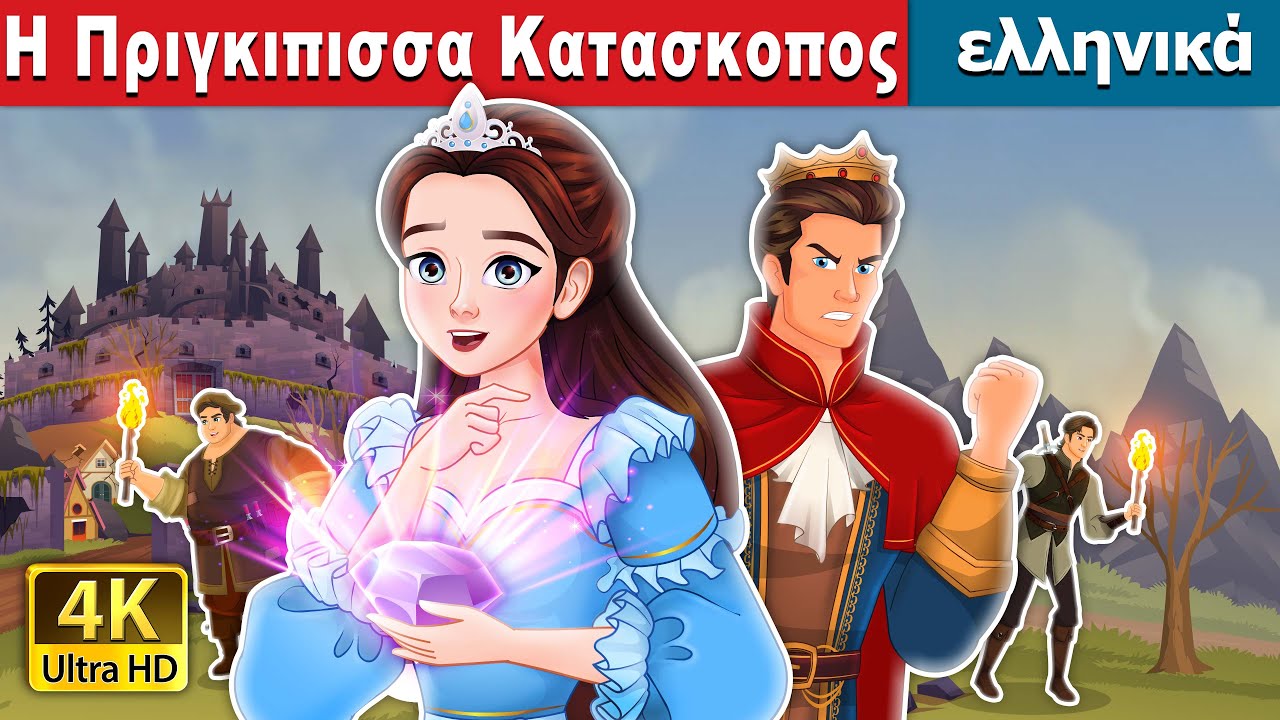 Η Πριγκιπισσα Κατασκοπος | Spy Princess in Greek | @GreekFairyTales ...