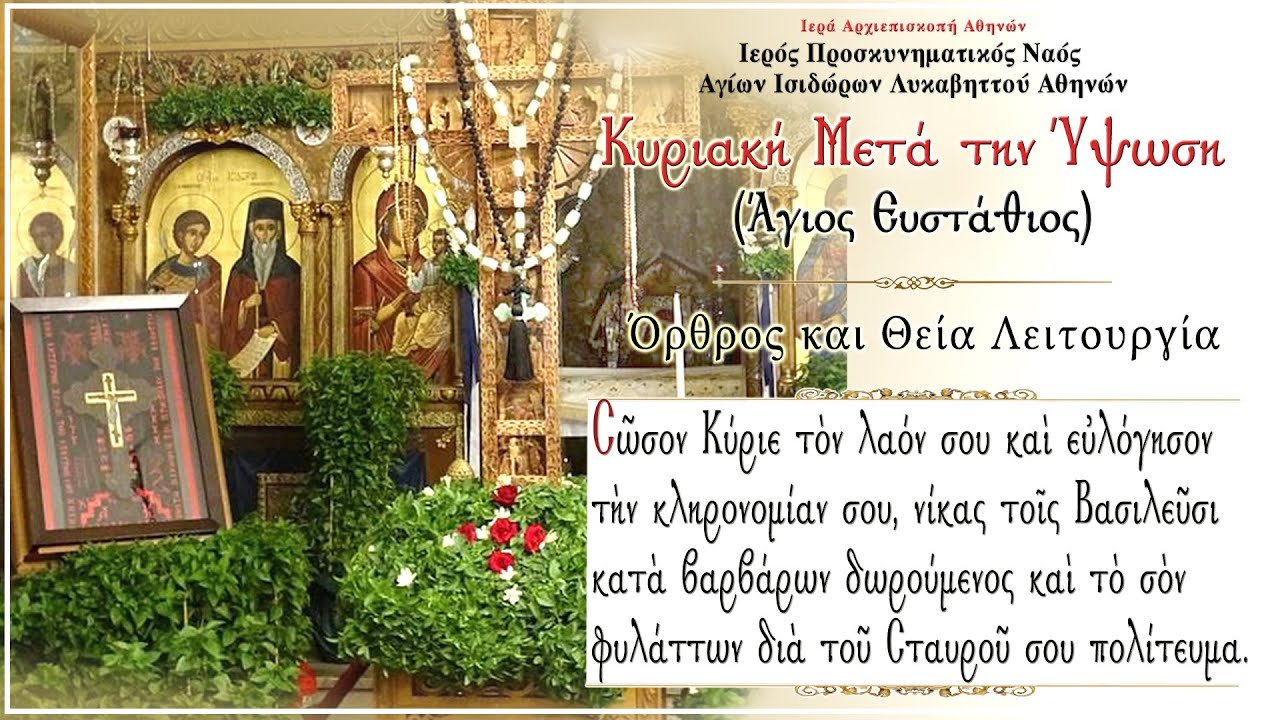 Live : Κυριακή Μετά Την Ύψωση - 'Ορθρος και Θεία Λειτουργία (20/9/2020 ...