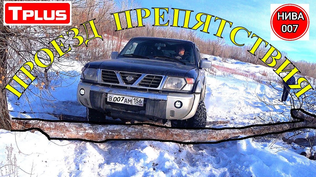 ПРОЕЗД ПРЕПЯТСТВИЯ НА 4Х4 Nissan Patrol, Нива, Isuzu Rodeo, Уаз - YouTube