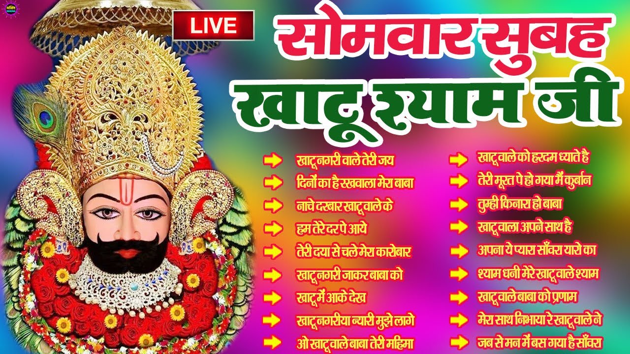 LIVE: NONSTOP KHATU SHYAM BHAJAN : MOST POPULAR SHYAM BABA BHAJAN ...