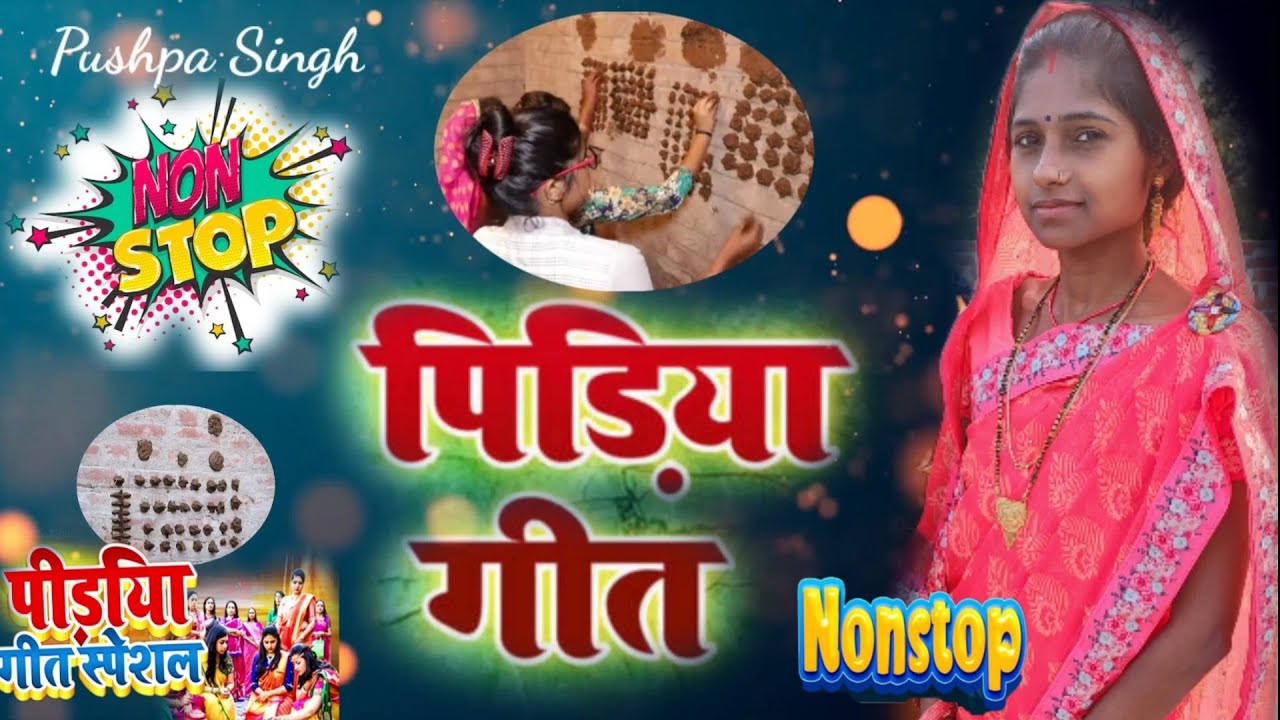 नॉन स्टॉप / पीडिया के भाई गीत #pidiyageet #pushpa_singh #pidiya # ...