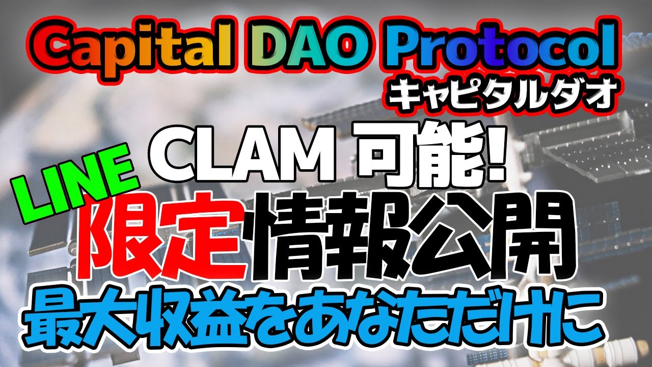 【最大収益化に挑戦!!】CLAIM可能となったCapital DAO Protocol期待大IDOによりCPDT獲得チャンス【仮想通貨・ビットコイン・イーサリアム】 - YouTube