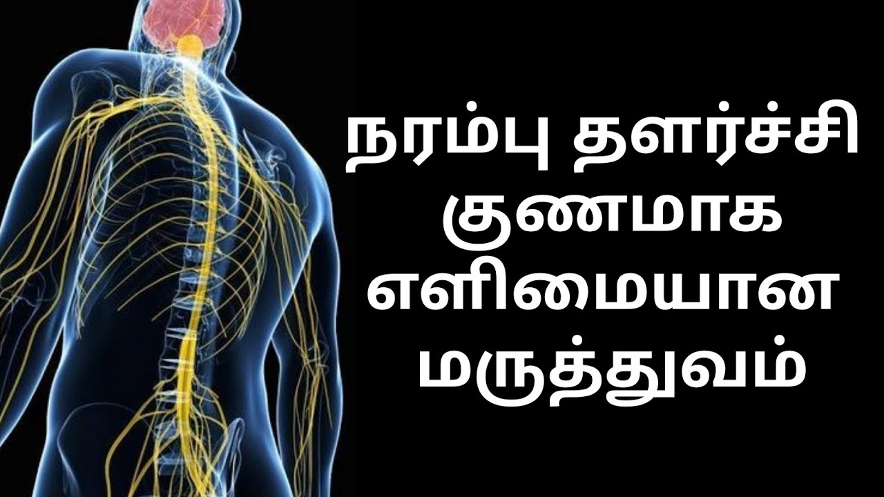 நரம்பு தளர்ச்சி நீங்க| narambu thalarchi sariyaga in tamil | நரம்பு ...