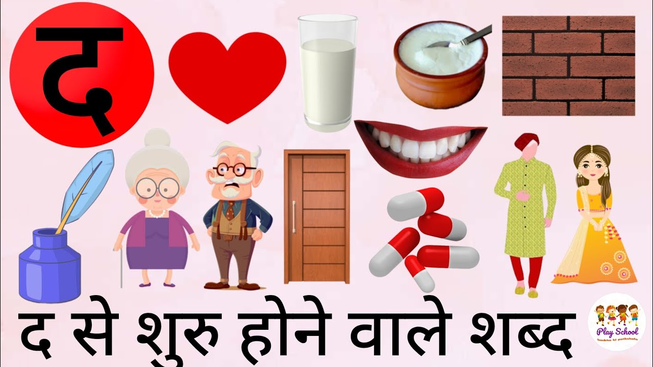 Hindi Consonants Letters | Hindi Alphabet | Da se Shuru hone vale Shabd ...