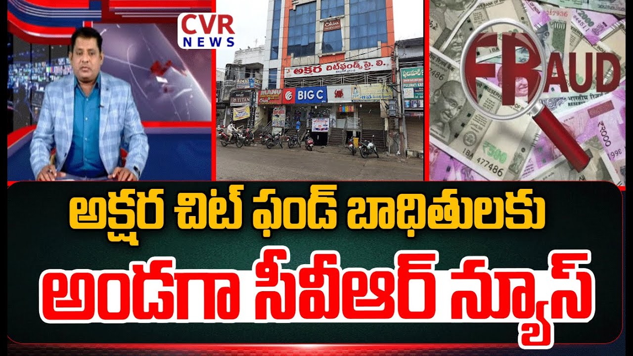 అక్షర చిట్ ఫండ్ అరాచకం..బాధితులకు అండగా సీవీఆర్ న్యూస్ | Chit Fund ...