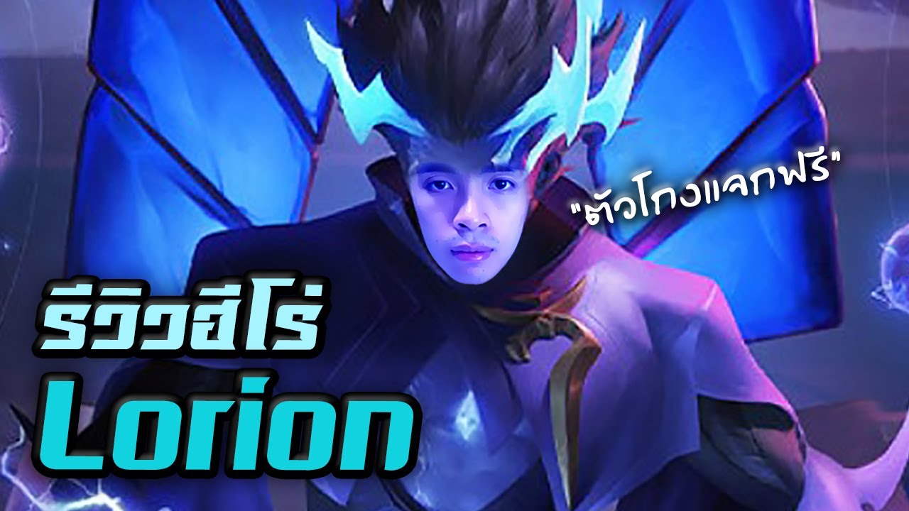 RoV : Lorion จักรพรรดิมืดสุดโหด แจกฟรีทุกคน !! - YouTube