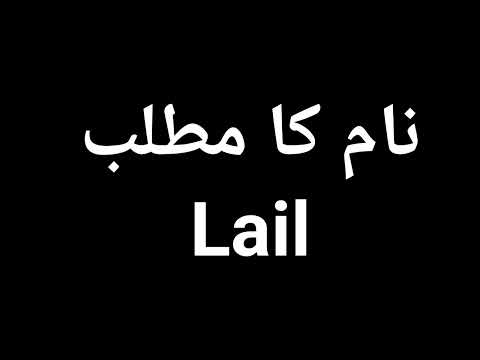 Lail Name Meaning In Urdu | Lail Naam Ka Matlab Kya Hota Hai | Lail Naam Ke Mayne Kya Ha