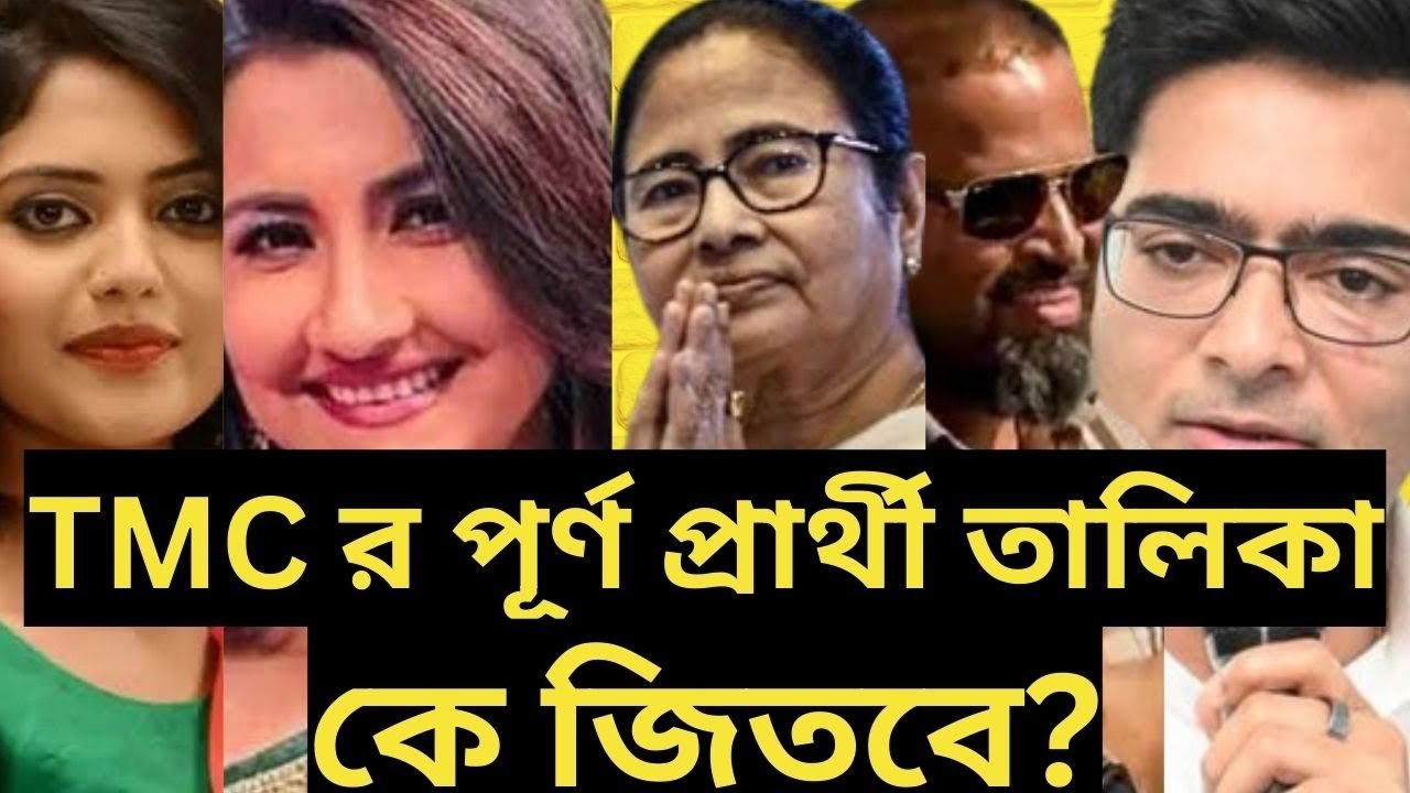 TMC FULL CANDIDATE LIST I তৃণমূলের প্রার্থী তালিকা WHO WILL WIN ? # ...