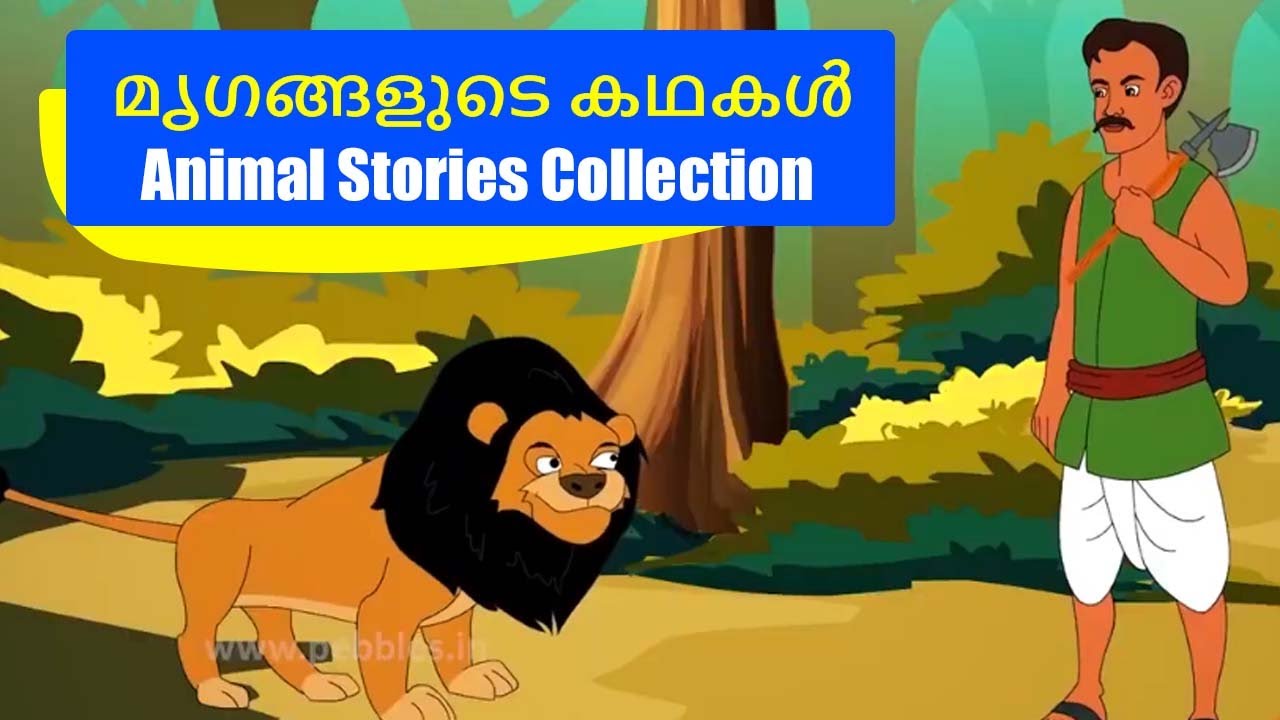 Animal Stories Malayalam | മൃഗങ്ങളുടെ കഥകൾ | Malayalam Story Collection ...