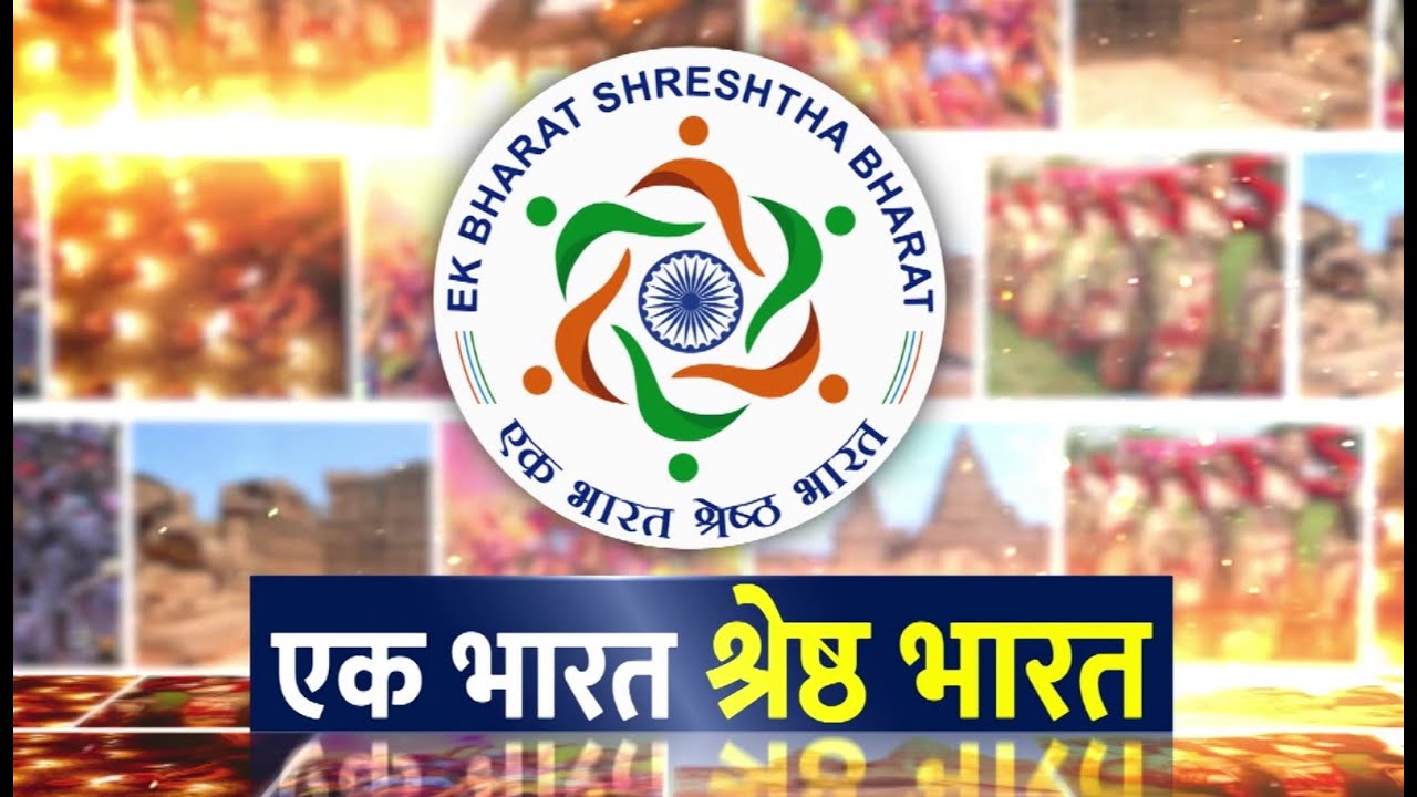 EK BHARAT SHRESHTHA BHARAT STUDENT PROGRAMME AT CHAMPAWAT - YouTube