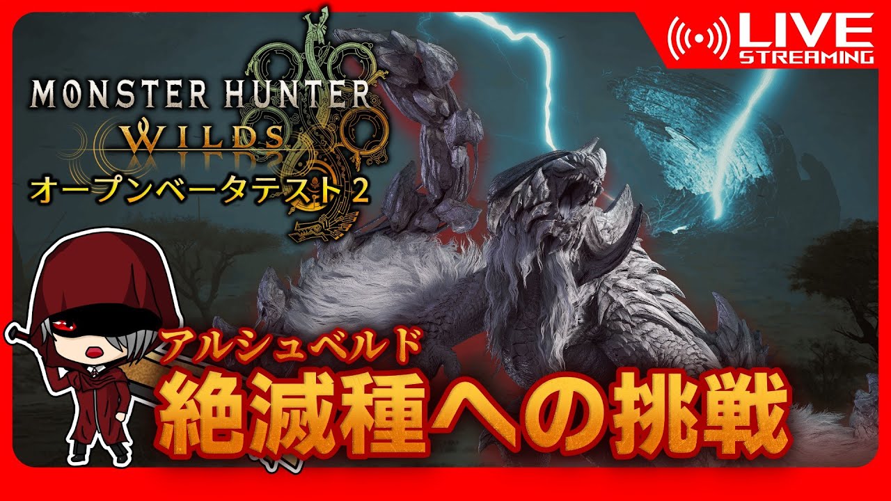 【MHWs OBT2】絶滅種への挑戦 OBT2前半終了まで #モンハンワイルズ - YouTube