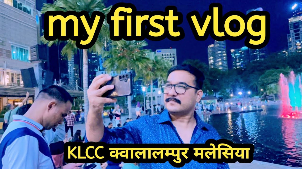 MY FIRST VLOG KLCC क्वालालम्पुर मलेसिया #whatthelife WHAT THE LIFE ...